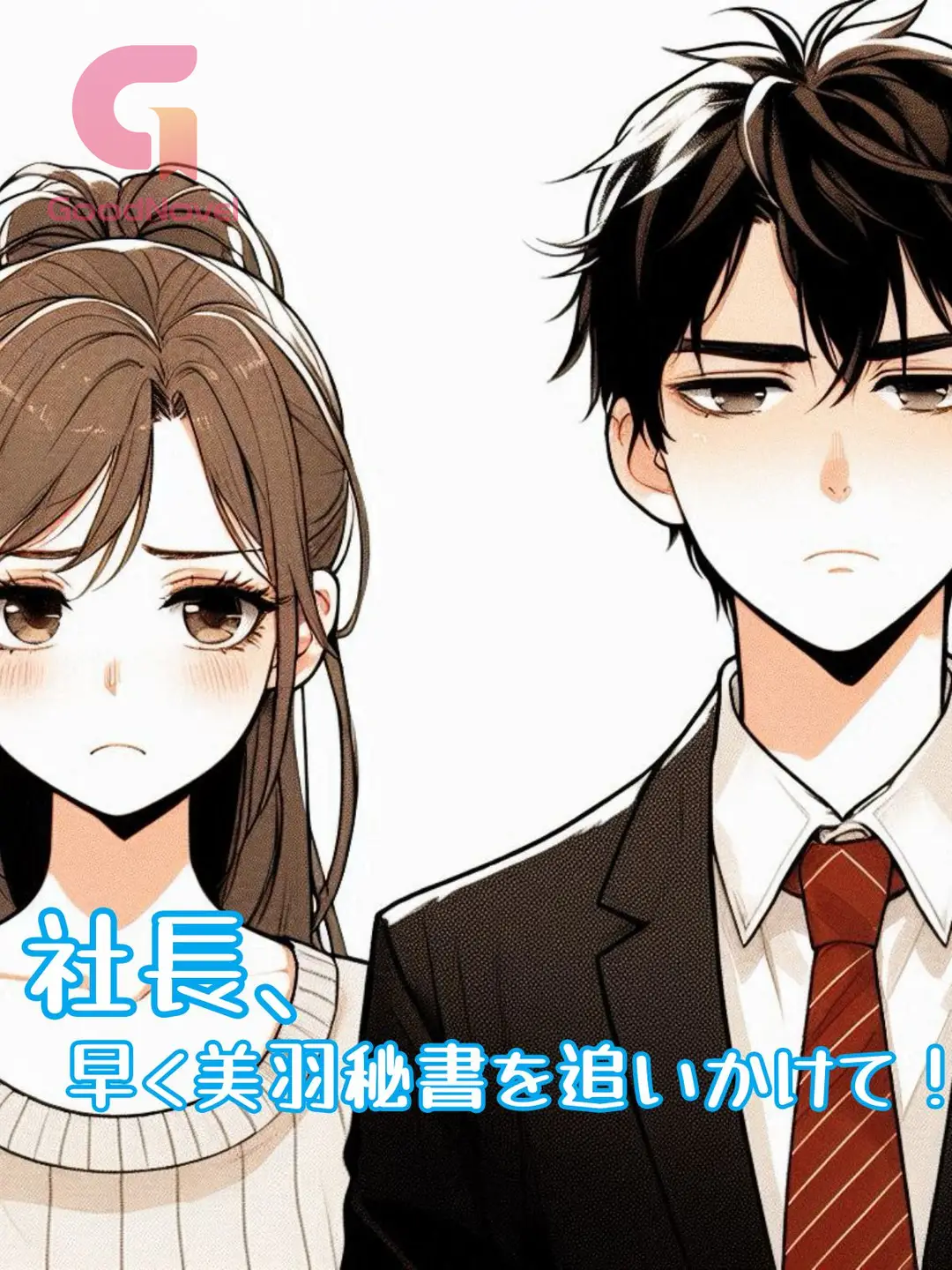 社長、早く美羽秘書を追いかけて！ - 第271話 山田吉次の小説とPDFをオンラインで|恋愛 のストーリーをチャプターとエピソードごとに無料で ...