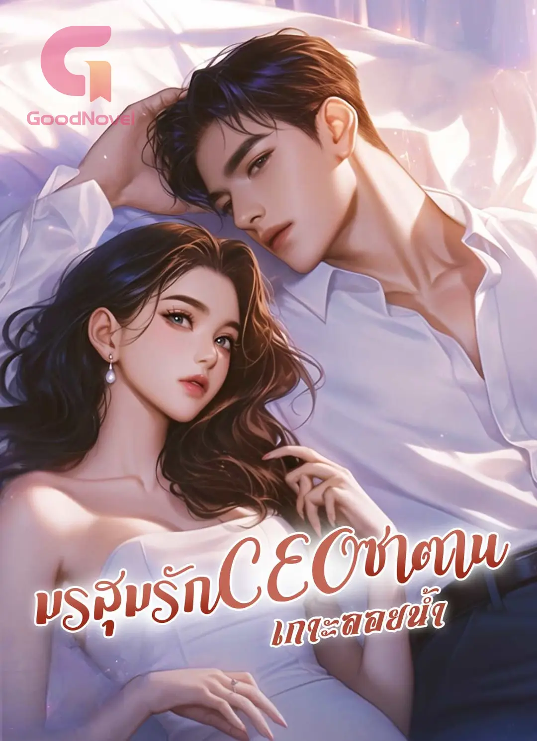 อ่าน บทที่ 2 ฟรีจาก มรสุมรัก CEO ซาตาน ออนไลน์ | GoodNovel