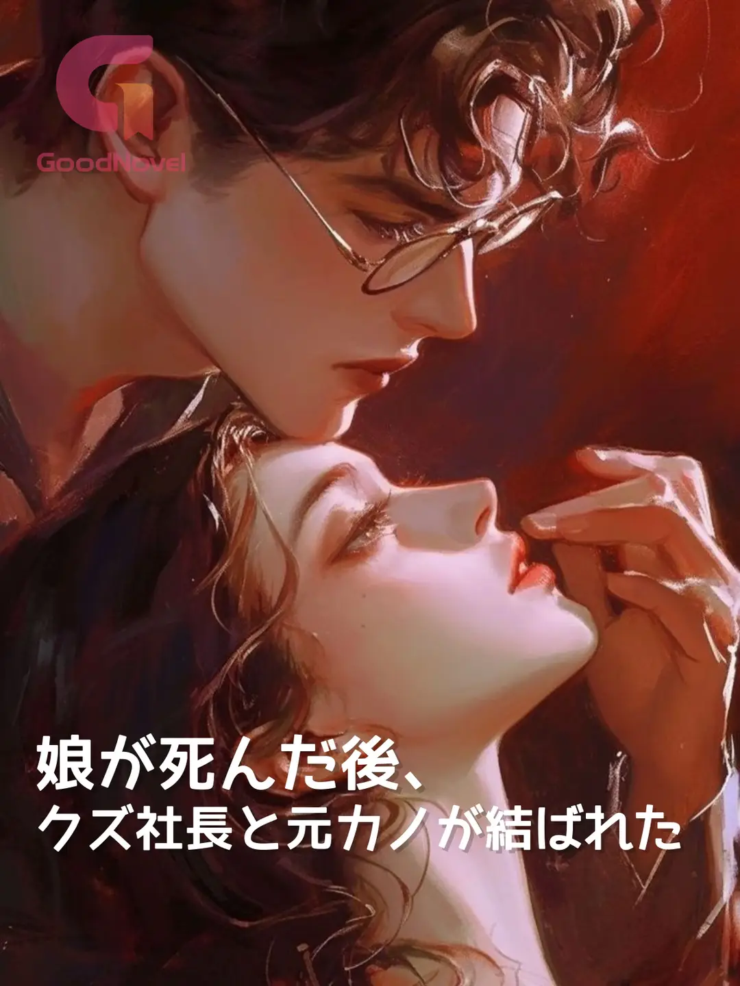 娘が死んだ後、クズ社長と元カノが結ばれた - 第654話 浮島の小説とPDFをオンラインで|恋愛 のストーリーをチャプターとエピソードごとに ...