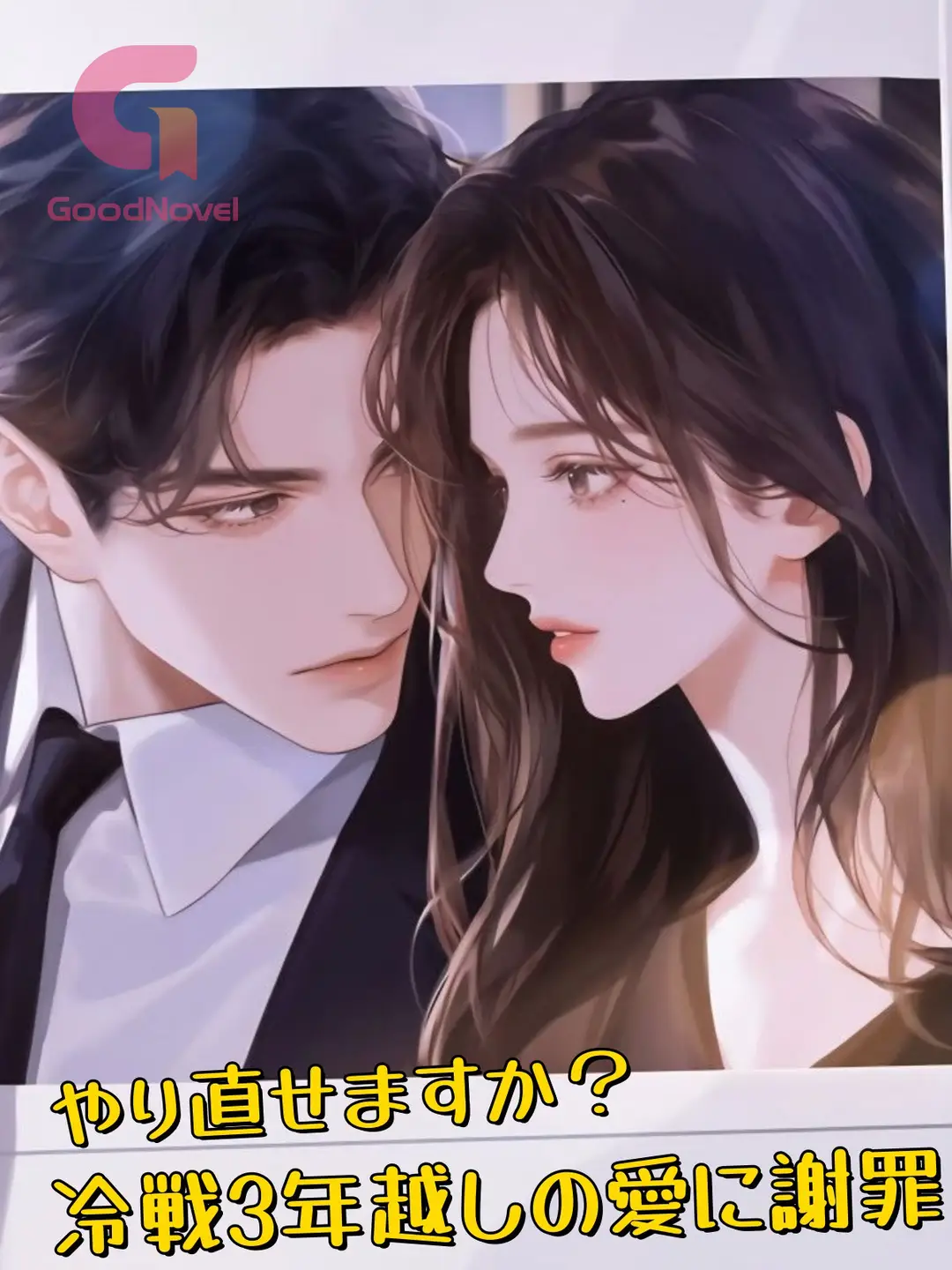 やり直せますか？冷戦3年越しの愛に謝罪 - 第98話 天野琴の小説とPDFをオンラインで|恋愛 のストーリーをチャプターとエピソードごとに無料 ...