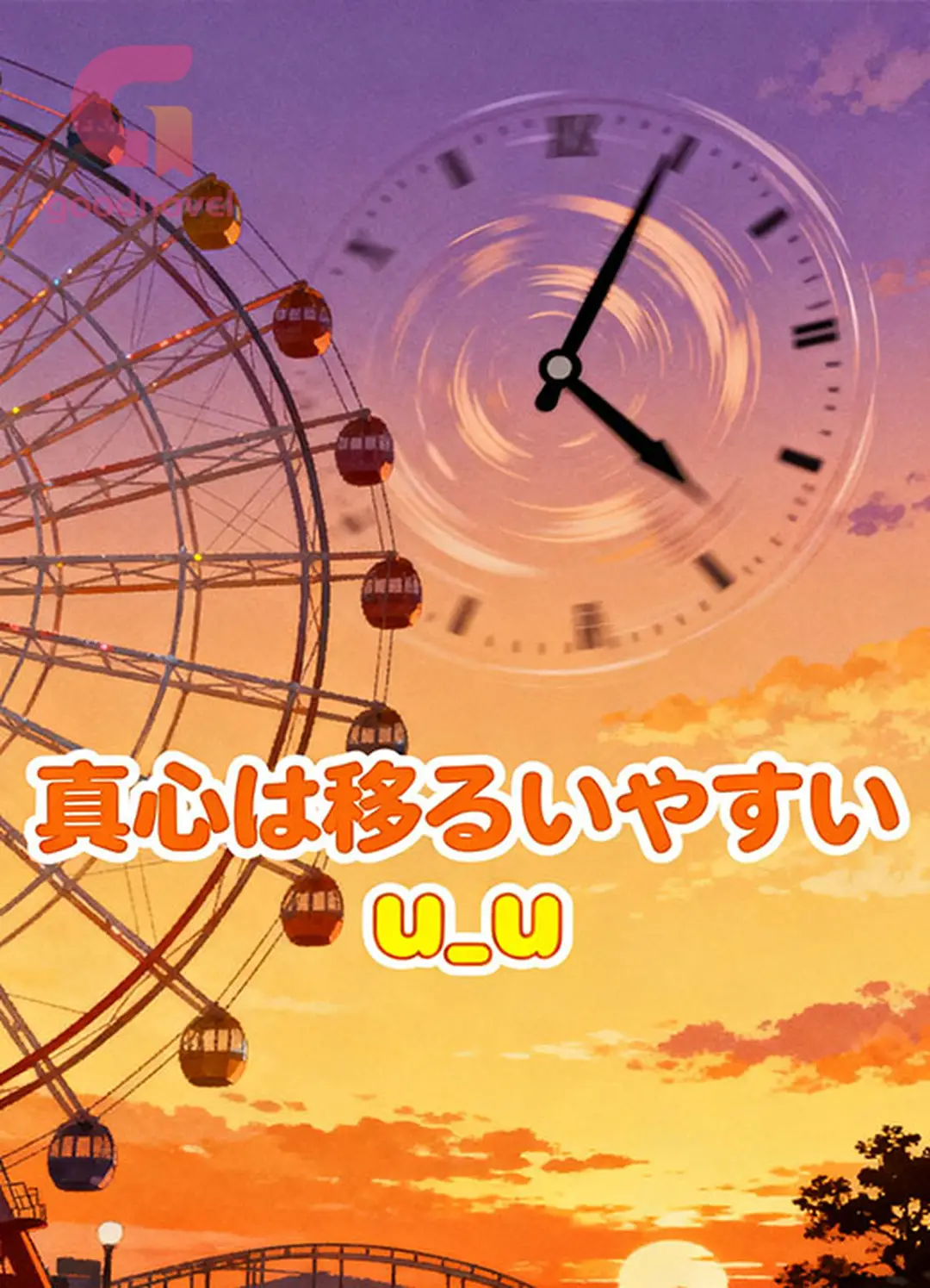 真心は移ろいやすい の 第3話 を無料でオンライン読む | GoodNovel