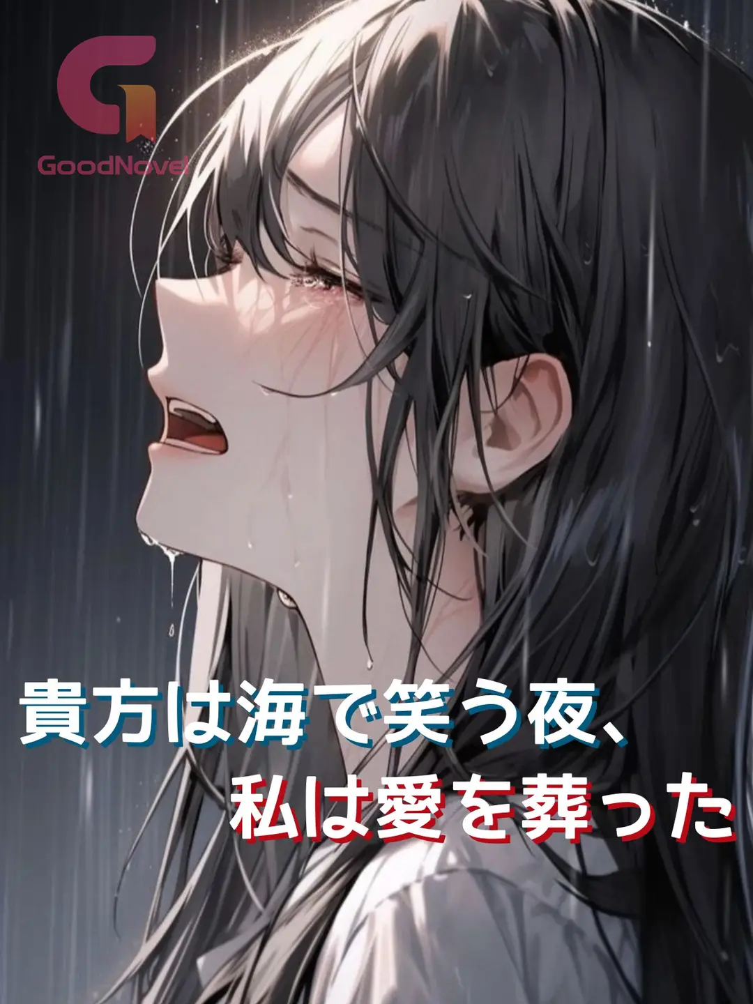 貴方は海で笑う夜、私は愛を葬った - 第105話 ドドポの小説とPDFをオンラインで|恋愛 のストーリーをチャプターとエピソードごとに無料で ...