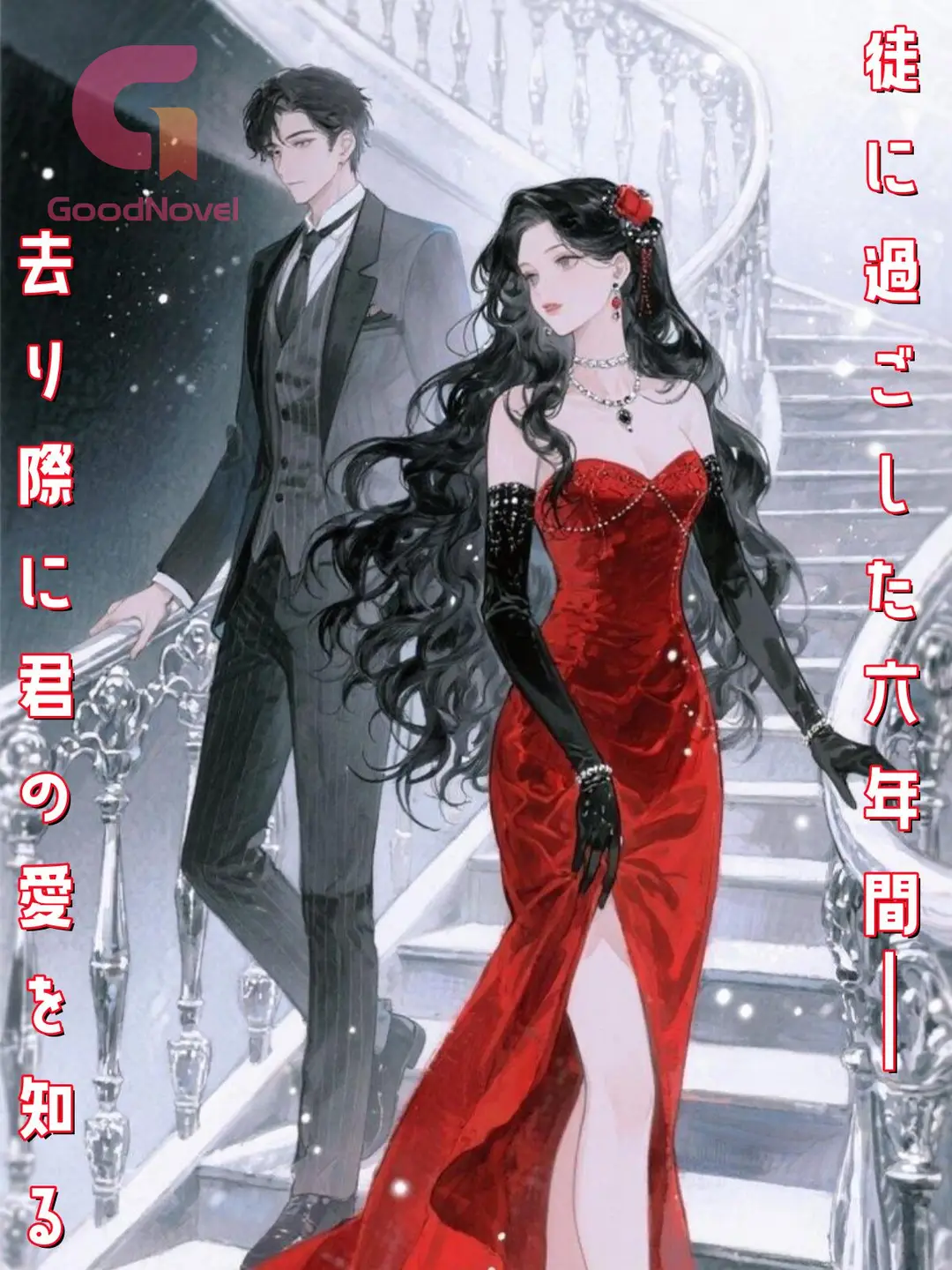 徒に過ごした六年間――去り際に君の愛を知る - 第21話 シガちゃんの小説とPDFをオンラインで|恋愛 のストーリーをチャプターとエピソード ...