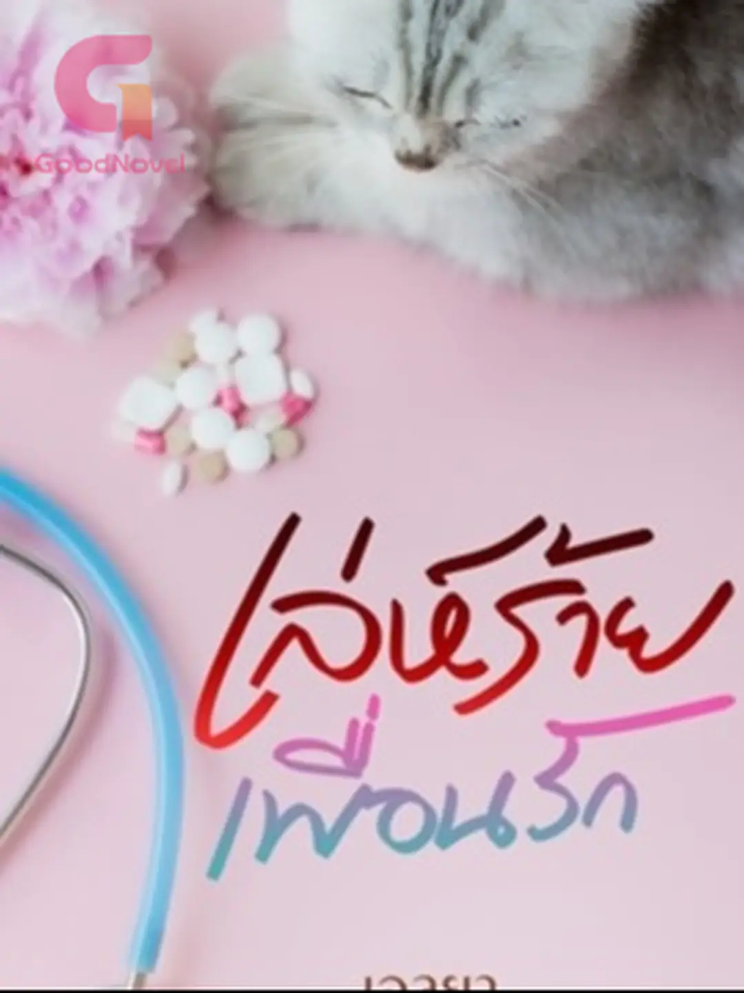 เล่ห์ร้ายเพื่อนรัก NC25+ ซีรีส์ Strong Heart 4 - อ่านฟรี เขียนโดย เอลยา ...