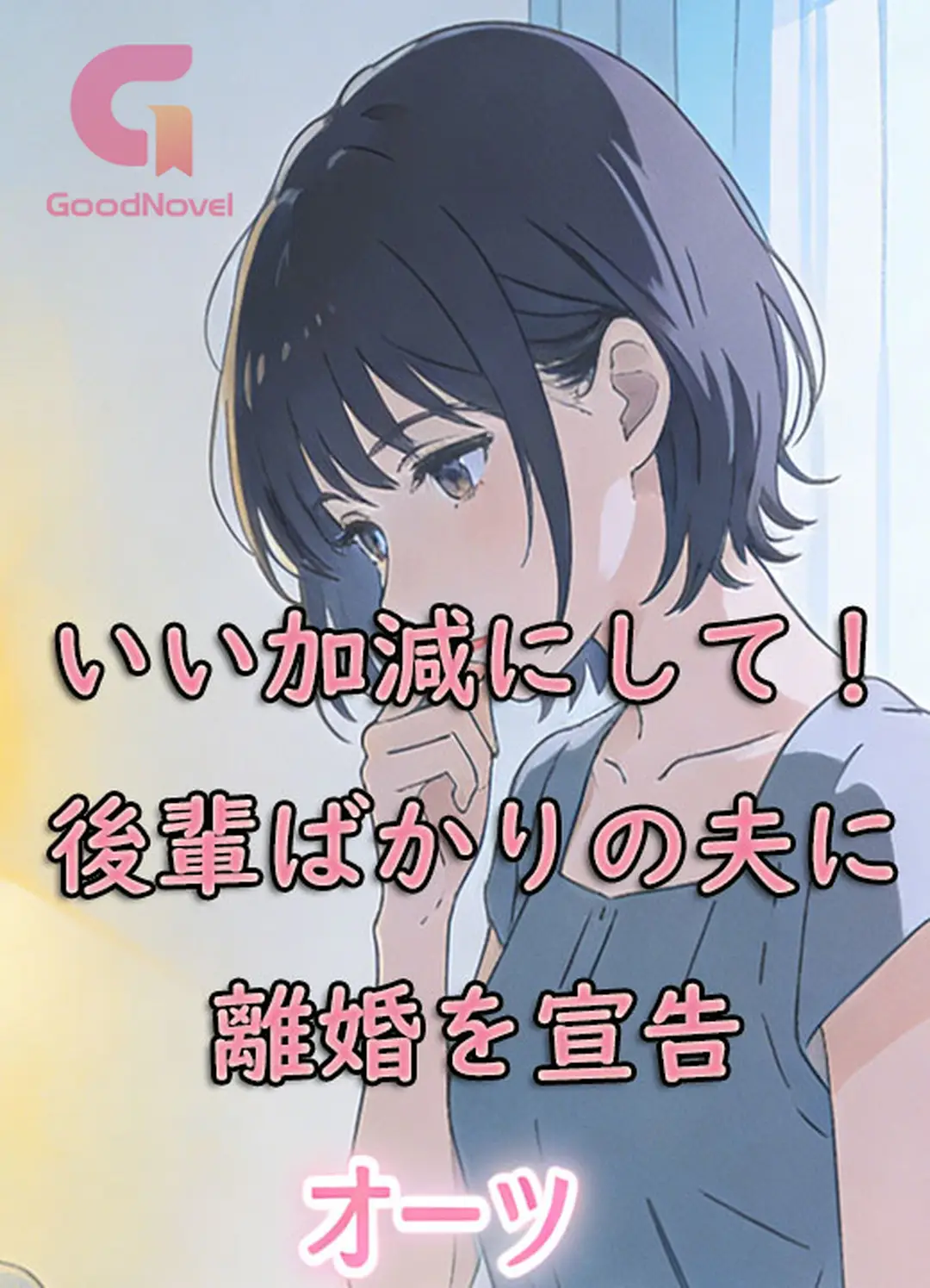 いい加減にして！後輩ばかりの夫に離婚を宣告 - 無料でオンライン読む オーツ 著 | GoodNovel