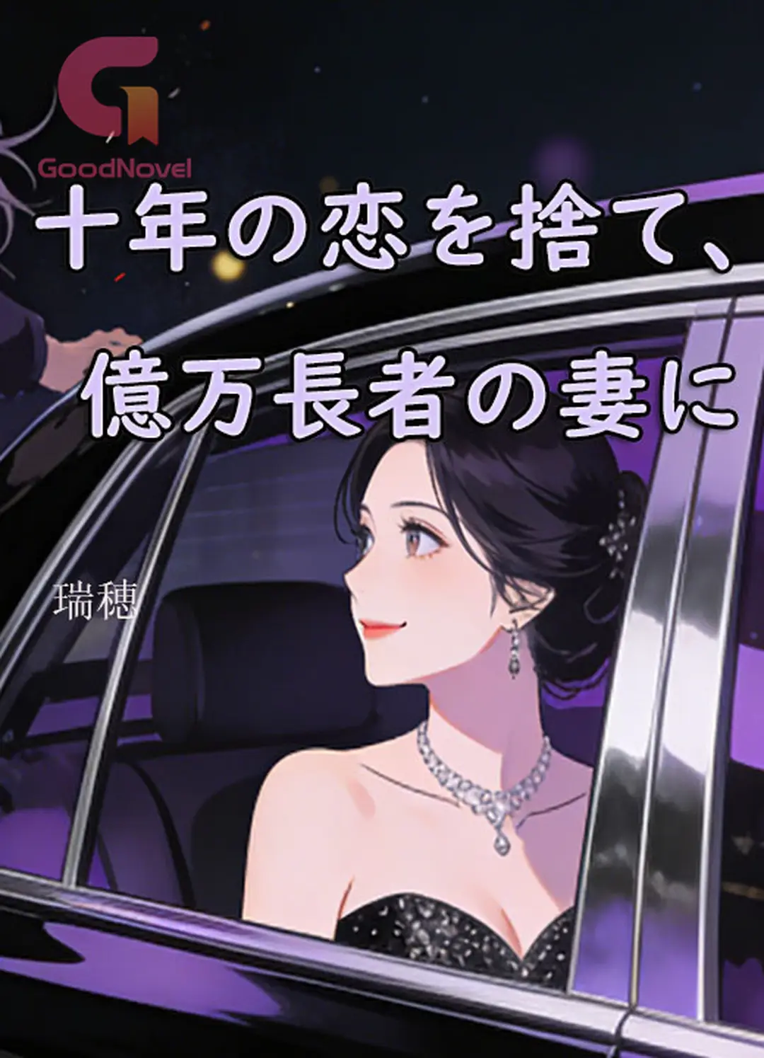 十年の恋を捨て、億万長者の妻に - 第7話 瑞穂の小説とPDFをオンラインで|恋愛 のストーリーをチャプターとエピソードごとに無料で読む - GoodNovel